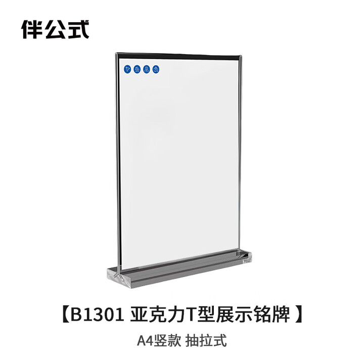 伴公式B1301亚克力T型抽拉式A4竖款展示铭牌 2【图片 价格 品牌 报价】-京东
