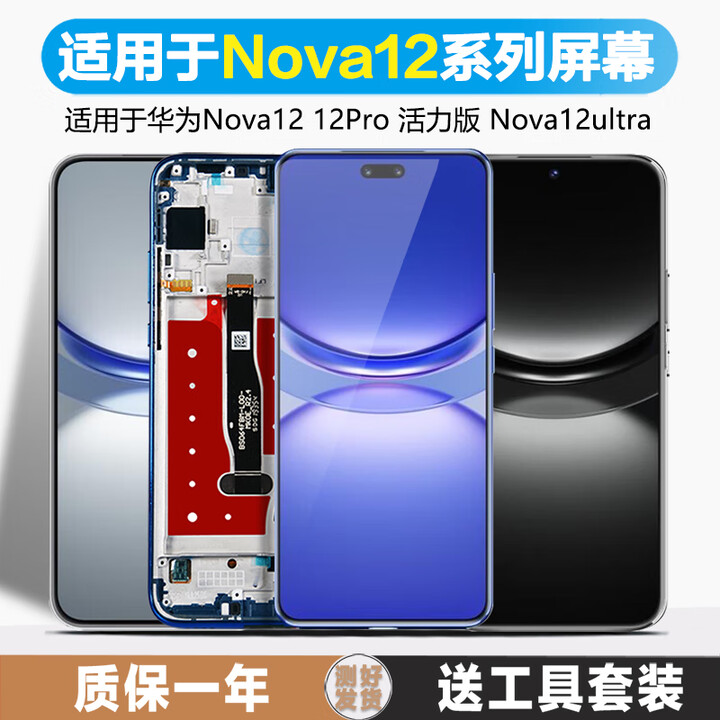 适用于华为nova12屏幕总成Nova12Pro内外屏幕nova12活力版手机带 Nova12_(LCD) 屏幕【图片 价格 品牌 报价】-京东