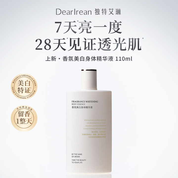 独特艾琳（Dear lrean）香氛美白身体精华液110ml焕亮肌肤全身补水保湿 美白身体精华液【晒后修正】 110ml【图片 价格 品牌 ...