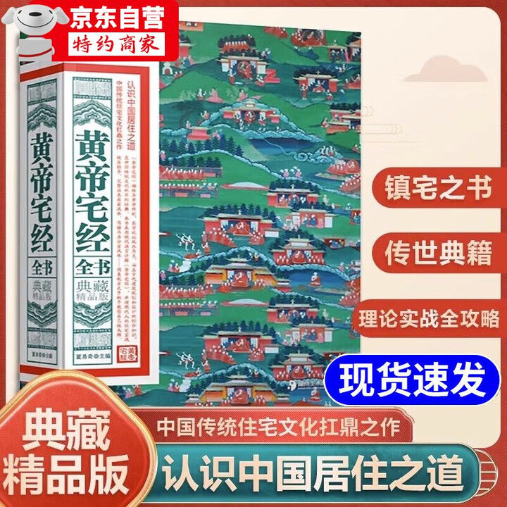 现货速发 正版书籍】黄帝宅经全书典藏精品版 中国传统住宅文化 中国哲学现代风水入门工具书 办公室卧室住宅设计家居风水布局规划家居摆放详解 居 ...
