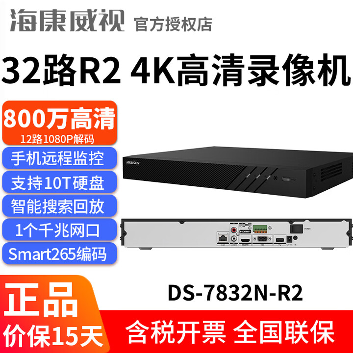 海康威视 HIKVISION海康威视16/32路双2盘位网络监控硬盘录像机DS-78167832NR主机 32路2盘位DS-7832N-R2 8TB【图片 价格 品牌 报价】-京东