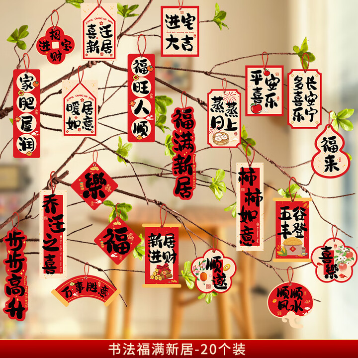 乔迁之喜卡片客厅绿植小挂件书法中国风祈愿福卡挂树上的新居 彩印款福满新居-20个装【图片 价格 品牌 报价】-京东