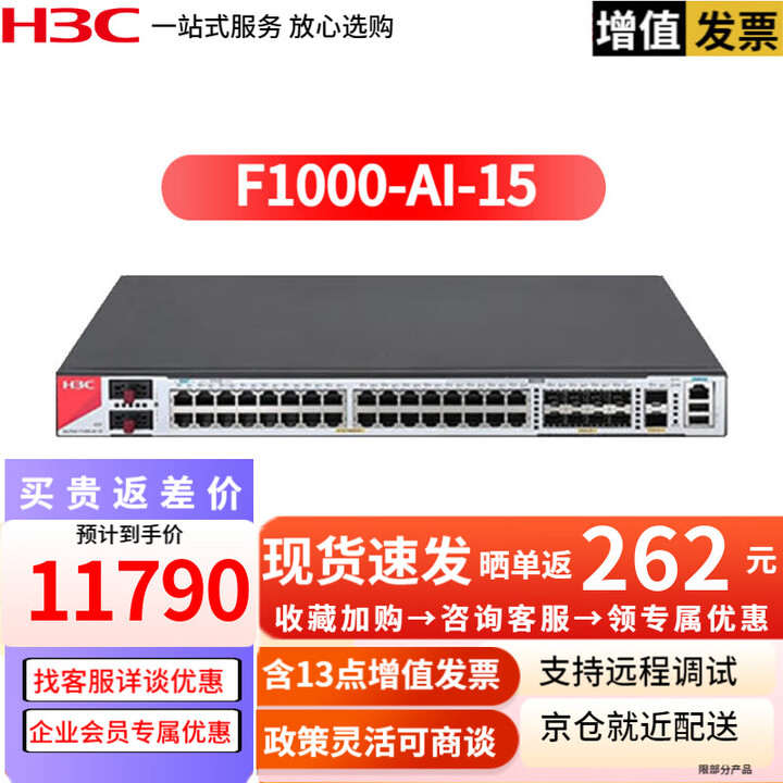 华三（H3C）F1000企业级硬件防火墙 网络安全上网行为管理 F1000-AI-15 带机量2000 大型设备询价可详谈【图片 价格 品牌 报价】-京东