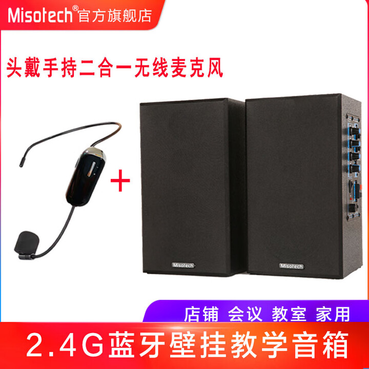 Misotech 明硕M300壁挂教学音箱扩音器 有源多媒体电脑音响台式K歌教室会议投影仪音箱对箱 教学音箱1对+蓝牙2.4G无线麦1支【图片 ...