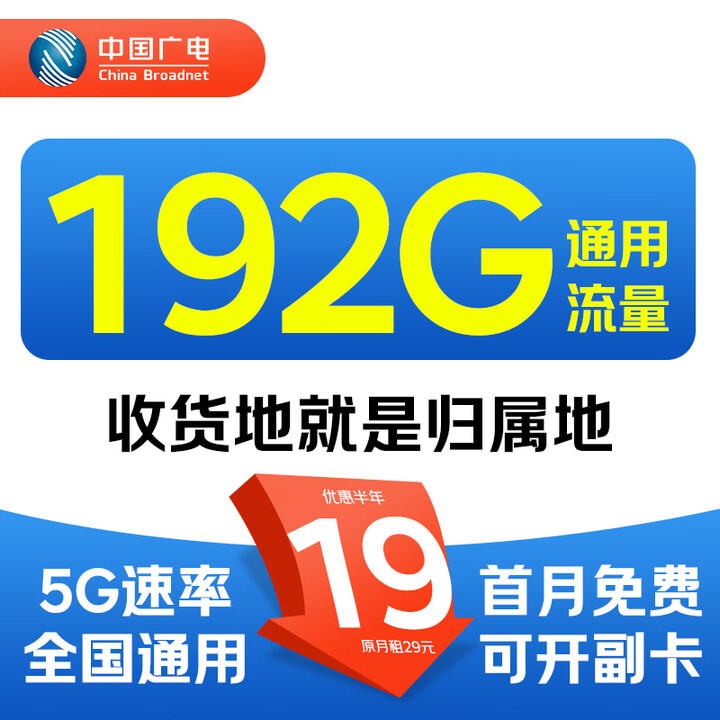 中国广电流量卡全国通用手机卡本地归属电话卡移动基站5g速率纯上网卡校园卡 优胜卡-19元192G全国通用+收货地就是归属地【图片 价格 品牌 报价】-京东