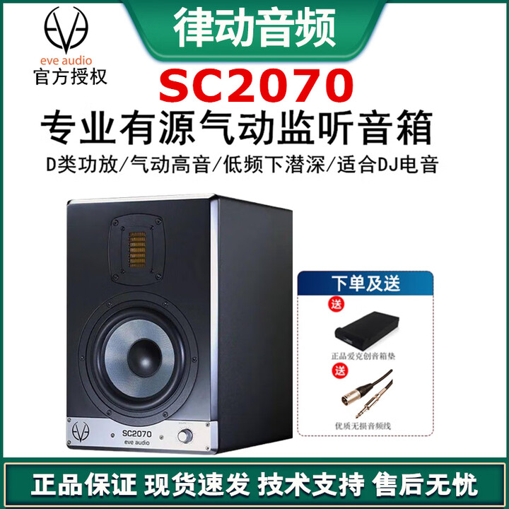 亿纬锂能EVE Audio SC2070 专业有源两分频监听音箱气动高音电音舞曲编曲【图片 价格 品牌 报价】-京东