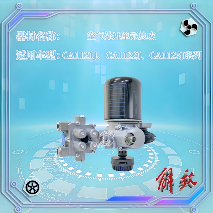 【解放CA1121J CA1122J CA1125J】解放 CA1121J/1122J/1125J系列 干燥罐总成/空气干燥器/空气处理单元 ...