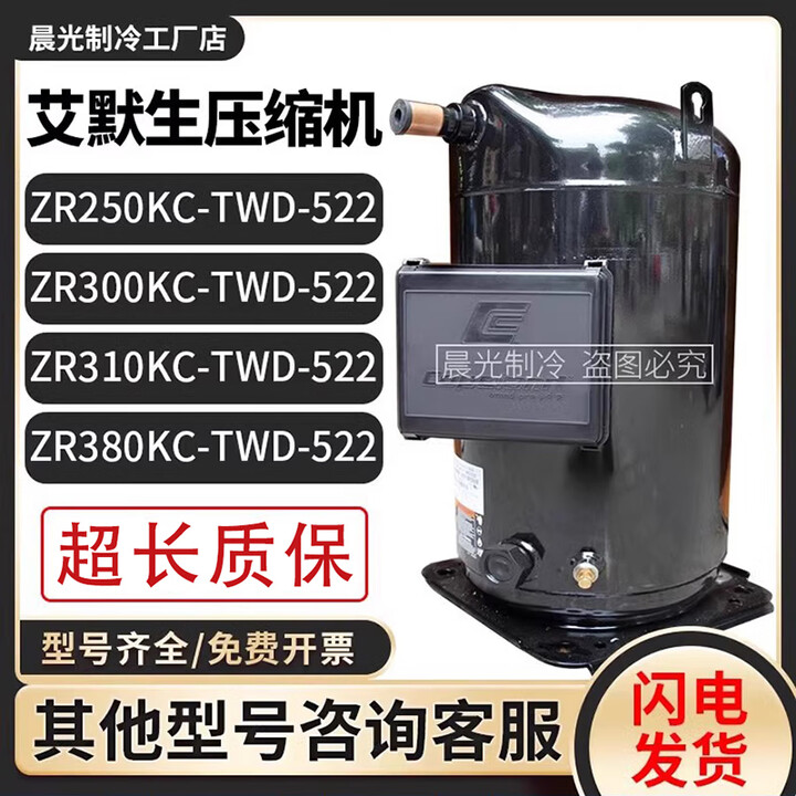 艾默生ZR250KC-TWD-522/ZR310KC/ZR380KCE-TWD-522/523谷轮压缩机 ZR250KCE-TWD-522 ...