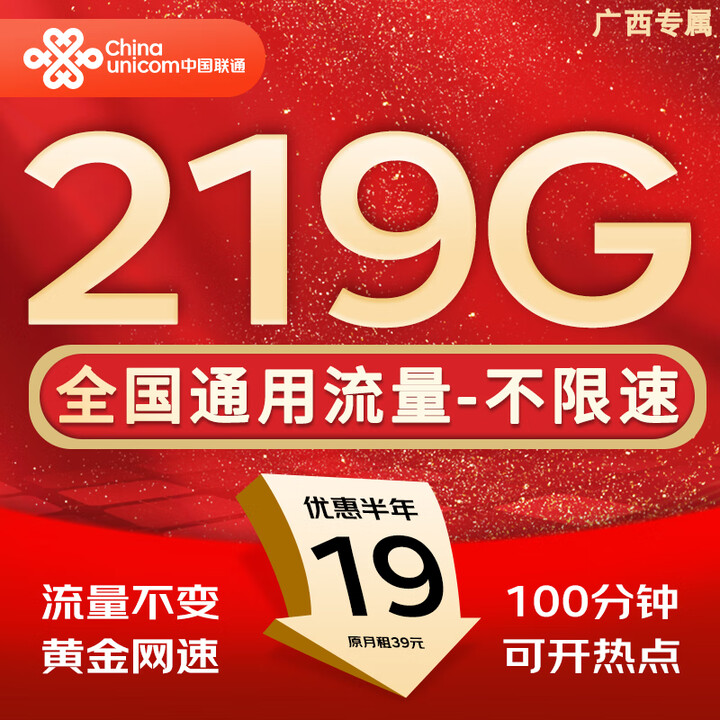中国联通流量卡电话卡手机卡联通流量卡全国通用无限流量正规大流量卡纯上网卡大王卡 广西专属丨19元219g全国流量+100分省外勿拍【图片 价格 品牌 报价】-京东