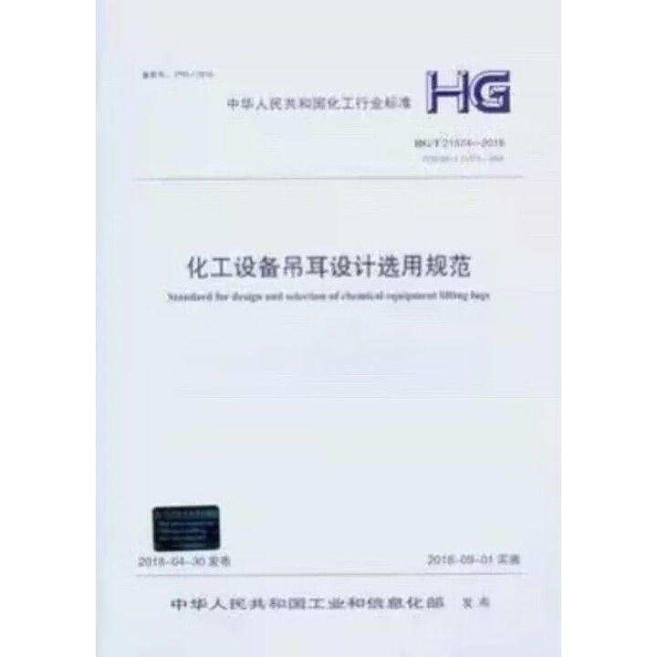 《HG/T 21574-2018 化工设备吊耳设计选用规范》【摘要 书评 试读】- 京东图书