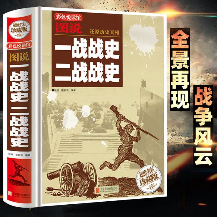 《正版精装 一战战史二战战史全彩珍藏版 次世界大战全集 军事历史书籍战争形势和战略战术武器装备战争历史课外读物 世界军事》【摘要 书评 试读 ...