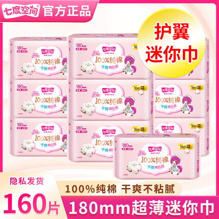 七度空间迷你卫生巾护垫加长180mm超薄纯棉带护翼量少日用少女学生迷你巾 超薄迷你巾 180mm 160片 带护翼【图片 价格 品牌 报价】-京东