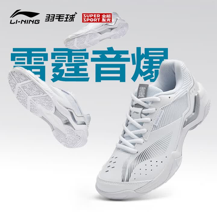 李宁（LI-NING）羽毛球鞋 雷霆音爆 男女款稳定保护专业比赛运动训练鞋防滑耐磨 AYTV005-4 标准白/银色 42【图片 价格 品牌 ...