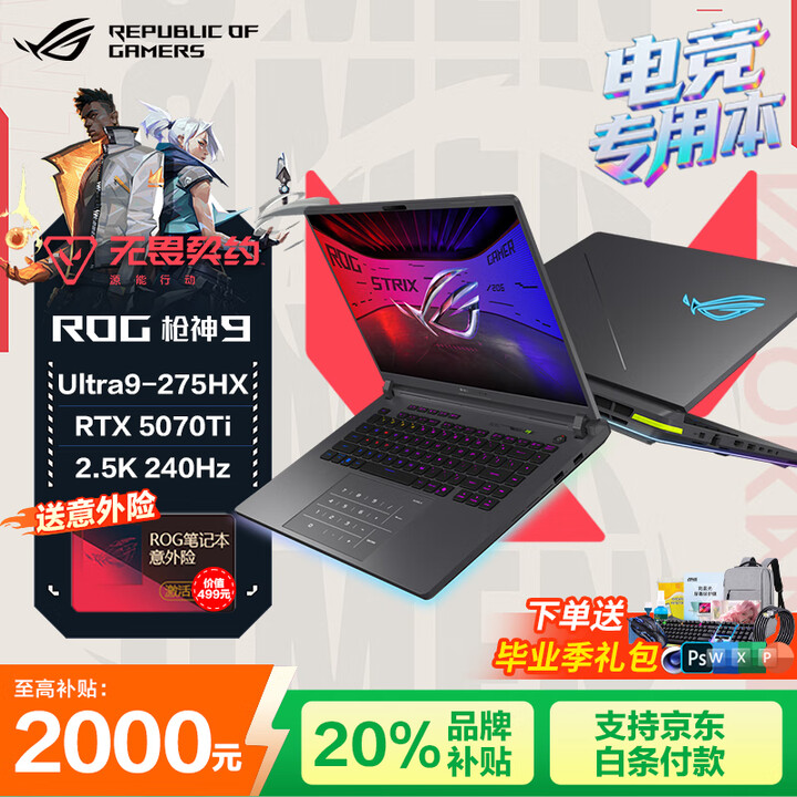 ROG【618补贴20%】枪神9Plus RTX5060/5070Ti学生游戏本笔记本电脑 枪神9 RTX5070Ti/16寸 16G内存 1T硬盘【图片 价格 品牌 报价】-京东