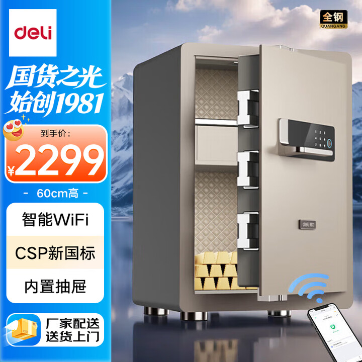 【得力（deli）AE504】得力家用智能wifi指纹密码保险箱国家认证新国标保管柜 办公防盗 德国设计60cm AE501-W【行情 报价 ...