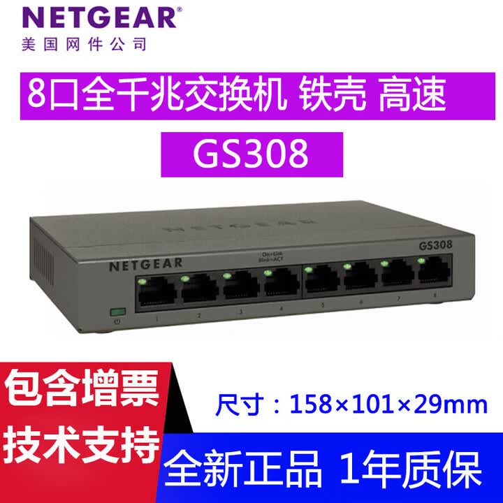 网件（NETGEAR） GS308 v3 8口千兆以太网非网管交换机/铁壳/监控交接机/即插即用 GS308v3 8口千兆电【图片 价格 品牌 ...