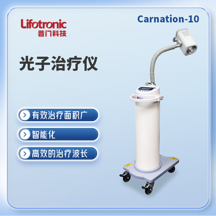 【普门科技光子治疗仪】普门科技 光子治疗仪 红外治疗仪 Carnation-10【行情 报价 价格 评测】-京东