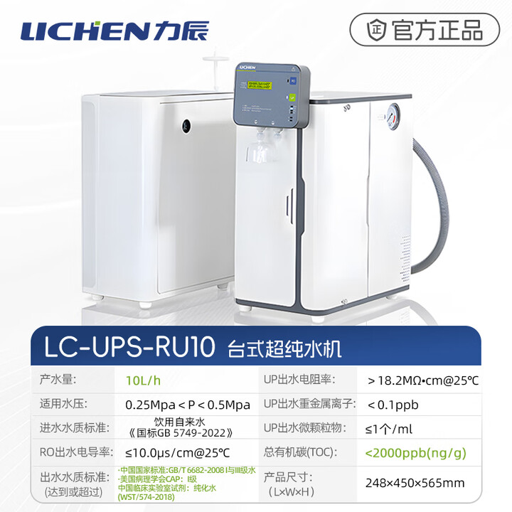 力辰（LICHEN）落地式超纯水机实验室UPS生化仪去离子水机纯化蒸馏净水器工业 一级水质UPRO水无菌水箱UPS-RU10【图片 价格 品牌 ...