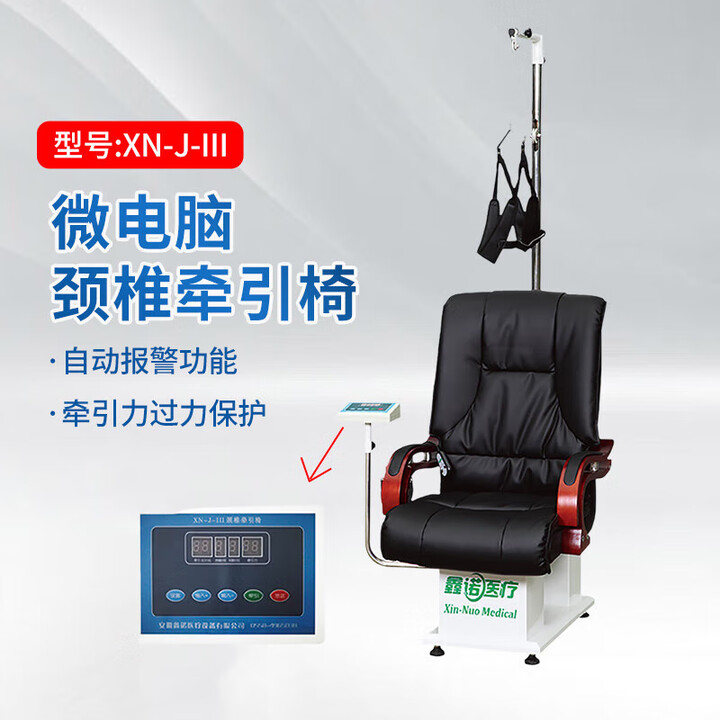 【鑫诺医疗XN-J-III】鑫诺医疗（Xin-Nuo Medical） 微电脑颈椎牵引椅医用颈部牵引器拉伸吊脖子矫正治疗仪 XN-J-III ...