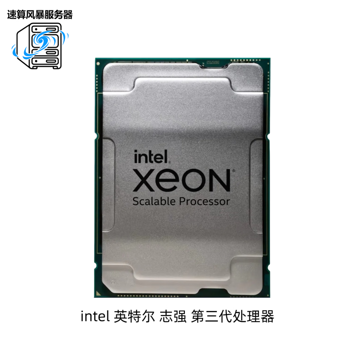 英特尔（Intel）第三代志强XEON 银牌金牌铂金高性能LGA4189处理器系列CPU 8375C 金牌6346/16核32线程/3.1G ...