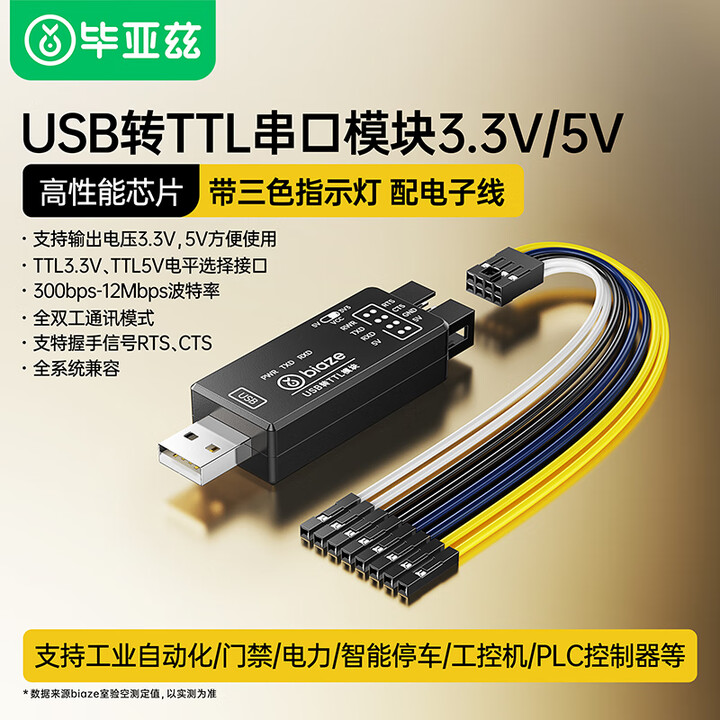 【毕亚兹USB转TTL模块 ZH338】毕亚兹 USB转TTL模块 单片机烧录工业级刷机板 转UART串口编程下载器异步收发传输多协议FIFO ...