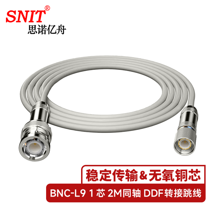 【思诺亿舟SN-BNC-L9-25m】思诺亿舟（SNIT） SN-BNC-L9-25m 2M跳线BNC-L9 2M兆E1接头成品跳线syv-75-2-1同轴电缆DDF转接跳线 1芯 25米 ...