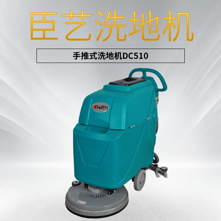 山头林村适用于臣/艺DC510手推式洗地机商用工业工厂车间无线电瓶式洗地车拖地机 浅灰色机器【图片 价格 品牌 报价】-京东