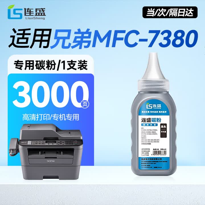 【连盛MFC-7380】连盛适用兄弟打印机墨粉 MFC7380硒鼓碳粉brother 7380墨粉 TN2325墨粉 大容量【行情 报价 价格 ...