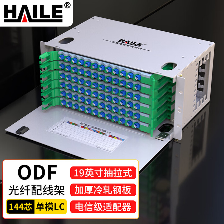【HT-ODF-144-LC】HAILE海乐 72口144芯 ODF光纤配线架 单模尾纤法兰满配 LC接口 19英寸机架抽拉式终端盒 HT ...