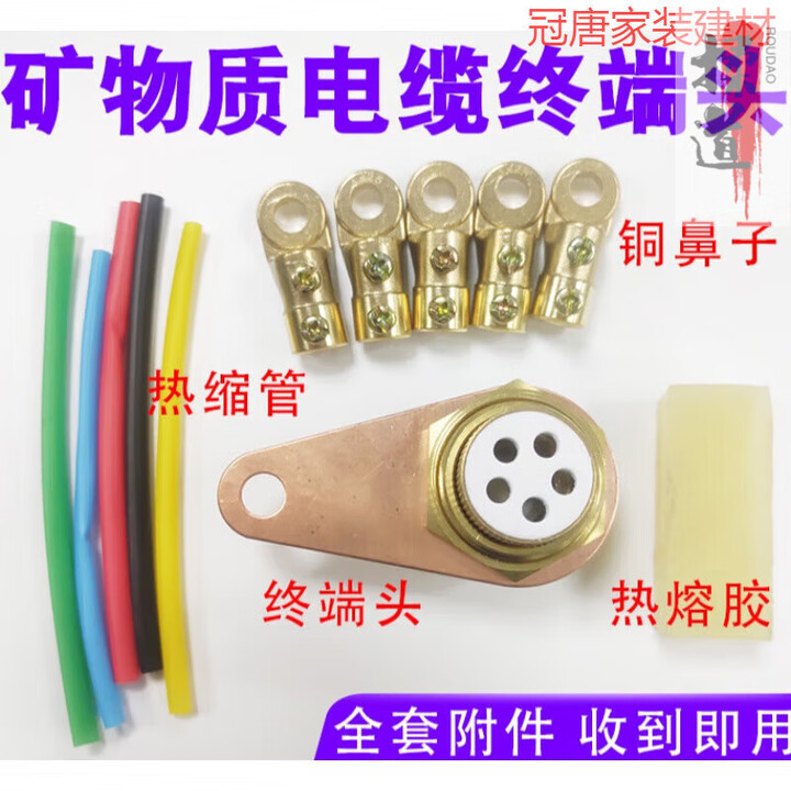 温诗欧定制矿物质电缆头4*25平方BTTZ终端头线鼻子热缩管防潮密封 1X10终端+铜鼻+热缩管+热熔胶【图片 价格 品牌 报价】-京东