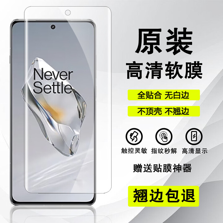 一加手机 ONEPLUS.CN一加12原装高清防爆膜原厂出厂自带防摔膜12R出厂自带防摔保护膜 一加12 原装高清防爆膜2张【图片 价格 品牌 ...