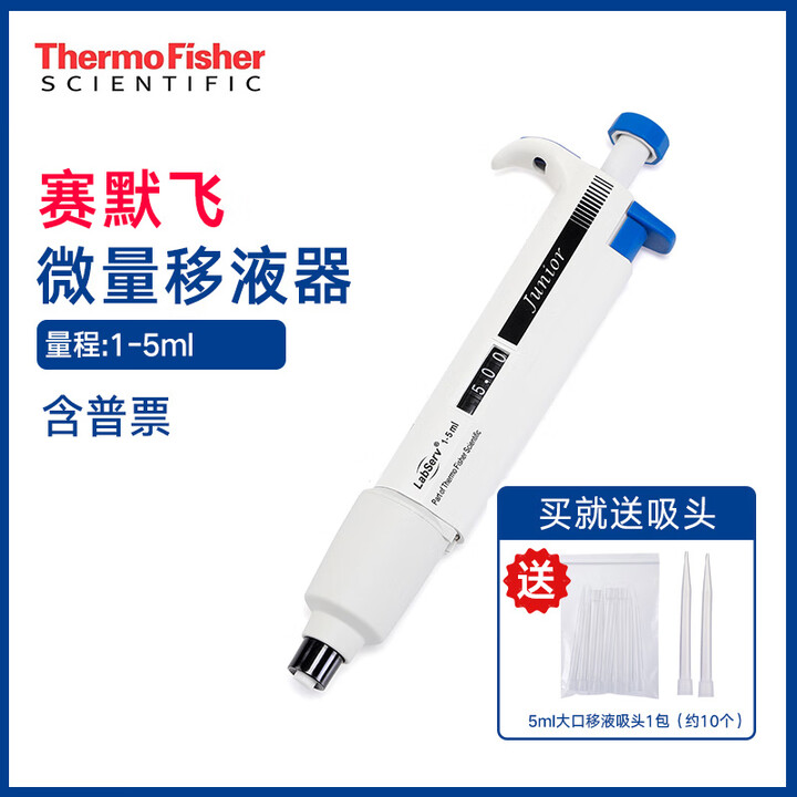 赛默飞移液枪热电LabServJunior手动单道可调量程thermol移液器F3 赛默飞Junior系列1000-5000ul_吸头【图片 ...