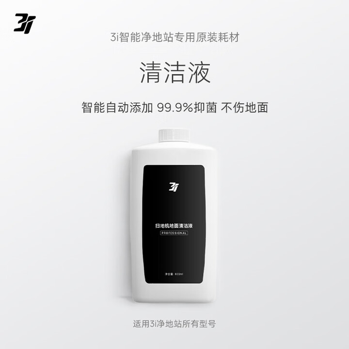 【3I清洁液】3I扫地机器人清洁液800ml 适用3i净地站所有型号F1/F1 Pro/H1 Pro+/H1+/H1 Master 原装正品 ...