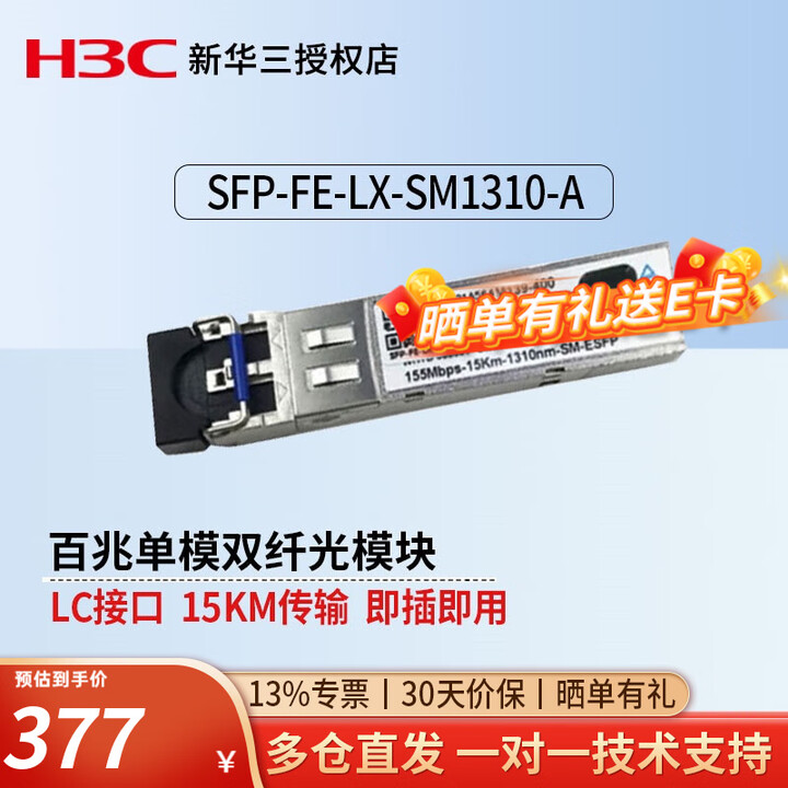 华三（H3C） 光模块 千兆万兆单模多模双纤光模块 SFP-FE-LX-SM1310-A 百兆单模【图片 价格 品牌 报价】-京东