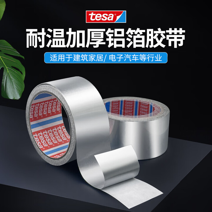 德莎tesa厚铝箔隔热耐高温制冷线圈固定水管密封油烟机补漏胶带 50565 12m长*50mm宽 12m长*50mm宽【图片 价格 品牌 报价】-京东