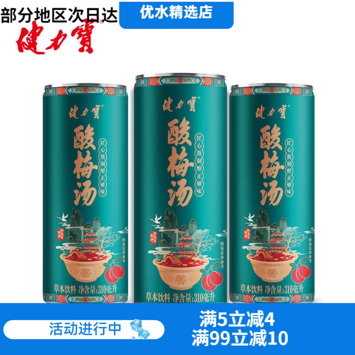 健力宝酸梅汤310ML*24罐易拉罐罐装酸梅汤饮料整箱 酸梅汤310ml*15【图片 价格 品牌 报价】-京东
