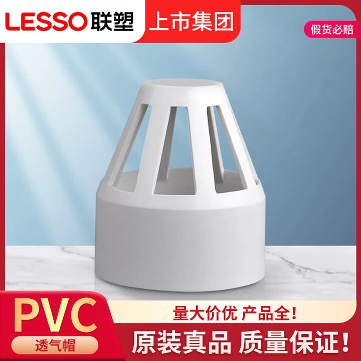联塑（LESSO）PVC排水管配件 pvc透气帽塑料硬管雨水管材污水管道管件配件白色 PVC透气帽dn50【图片 价格 品牌 报价】-京东