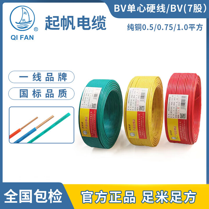 起帆电线 线电缆 单芯BV0.5/0.75/1.0 平方铜芯 硬线 线100米国标包检 BV0.75 黑100米【图片 价格 品牌 报价】-京东
