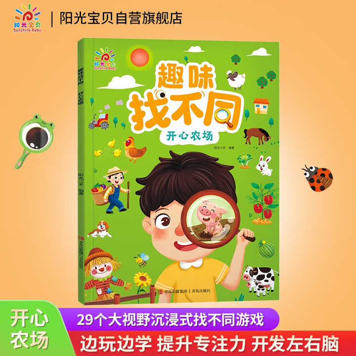 《阳光宝贝 趣味找不同开心农场专注力训练3-6岁培养观察力锻炼思维逻辑提升动脑力早教益智挑战找茬游戏书》(阳光三采)【摘要 书评 试读】- 京东图书