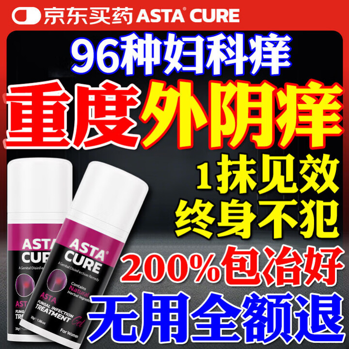 【ASTACURE身体护理凝胶】ASTACURE妇科外阴阴部瘙痒私处止痒专用药女人私密阴道护理液杀菌消炎抑菌【行情 报价 价格 评测】-京东