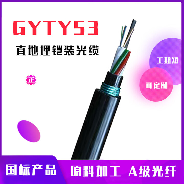 聚阜牌直埋铠装光缆4/8/12/24/36/48/144芯GYTY53-16b1室外单模地埋光纤 GYTY53-6芯【图片 价格 品牌 报价】-京东