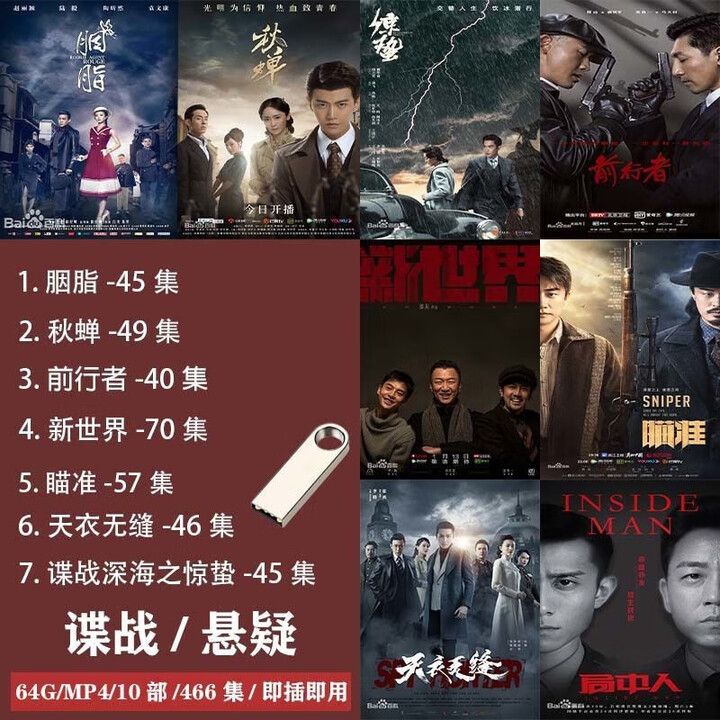 HKNL谍战电视剧u盘胭脂秋蝉局中人经典谍战车载老人看戏机优盘 64G谍战电视剧7部【图片 价格 品牌 报价】-京东