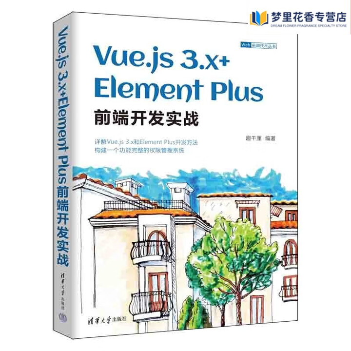 《新华正版Vue.js 3.x+Element Plus前端开发实战SN7784SN8080》【摘要 书评 试读】- 京东图书