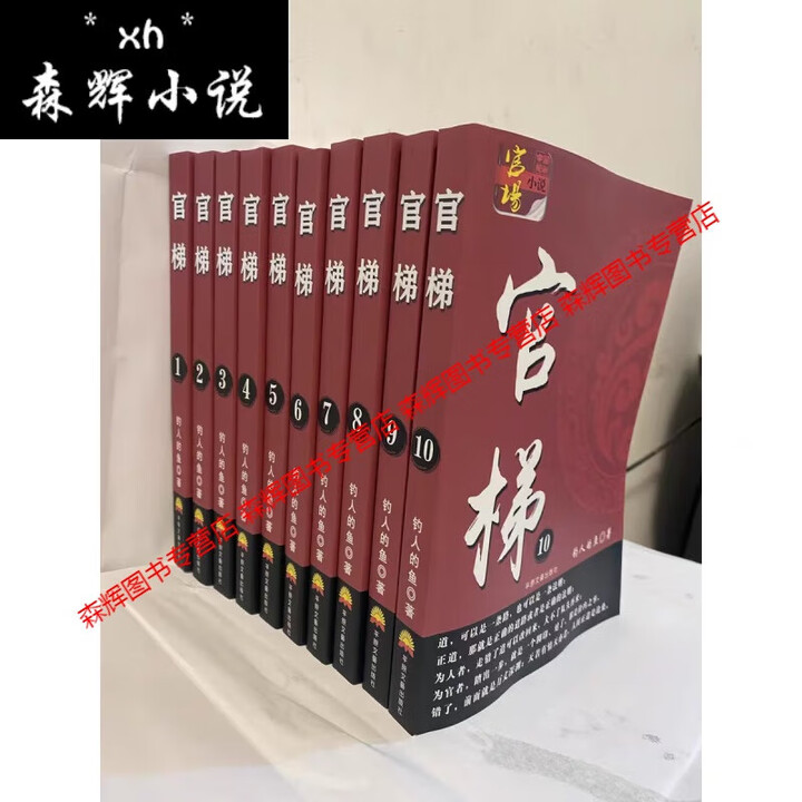 全套18本】全新 官梯 钓人的鱼著小说全集全套共18册无删减 全 1-6册[6本]》【摘要 书评 试读】- 京东图书