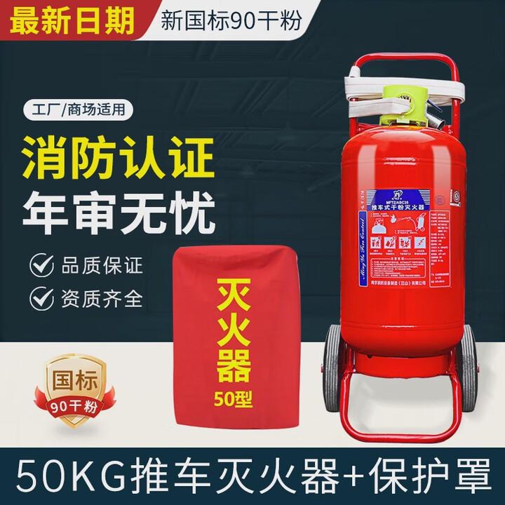 洪湖手推车式干粉灭火器大型35KG工厂专用50公斤20升水基泡 50KG推车灭火器+保护罩【灭火加强款】【图片 价格 品牌 报价】-京东