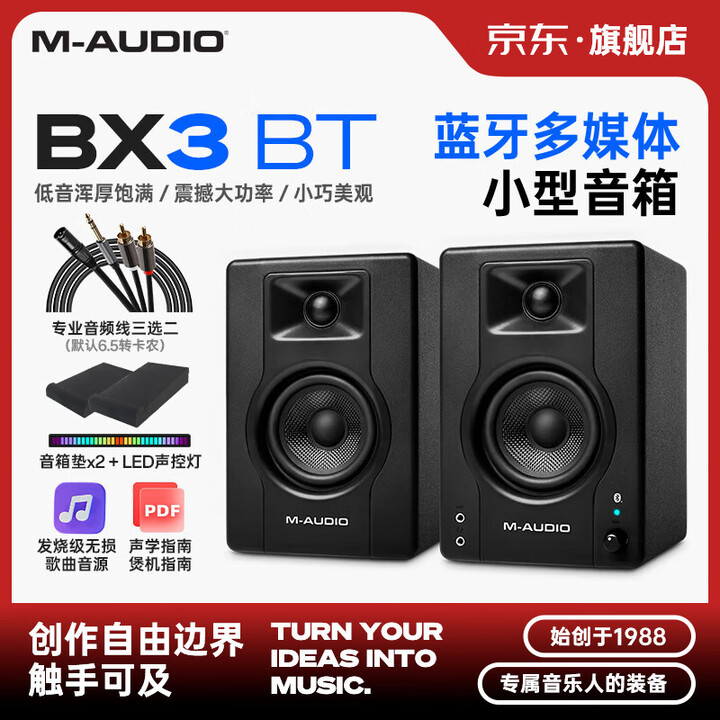 M-AUDIO BX3 BT电脑手机多媒体剪辑游戏电影音乐HiFi桌面蓝牙监听音箱 BX3 BT 一对+墩墩八只装【图片 价格 品牌 报价】-京东