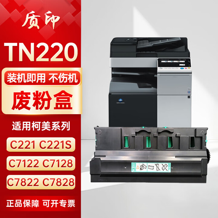 【质印TN220废粉盒】质印适用柯尼卡美能达TN220粉盒C364C墨盒7122墨粉C221硒鼓7128碳粉BH C287 废粉盒【行情 报价 ...