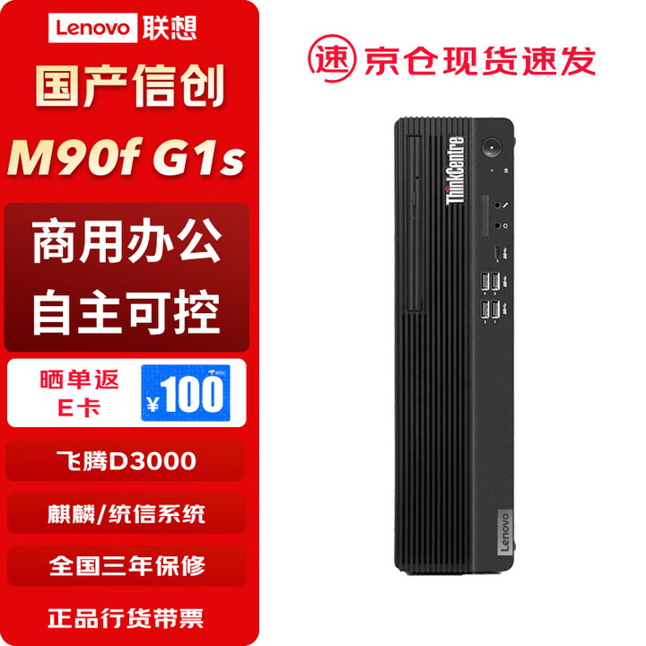 【联想（Lenovo）M90f G1s】联想开天M90f G1s国产信创商用台式机+23.8寸显示器 飞腾D3000 8G内存丨512G固态丨 ...