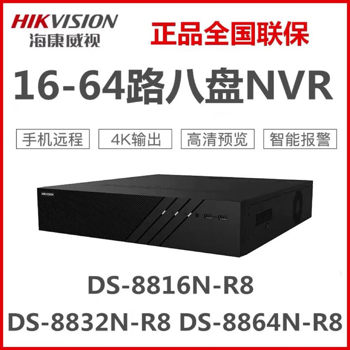 海康威视DS-8816/8832/8864N-R8高清网络32路64路8盘位硬盘录像机 全国联保一年 无 16【图片 价格 品牌 报价】-京东