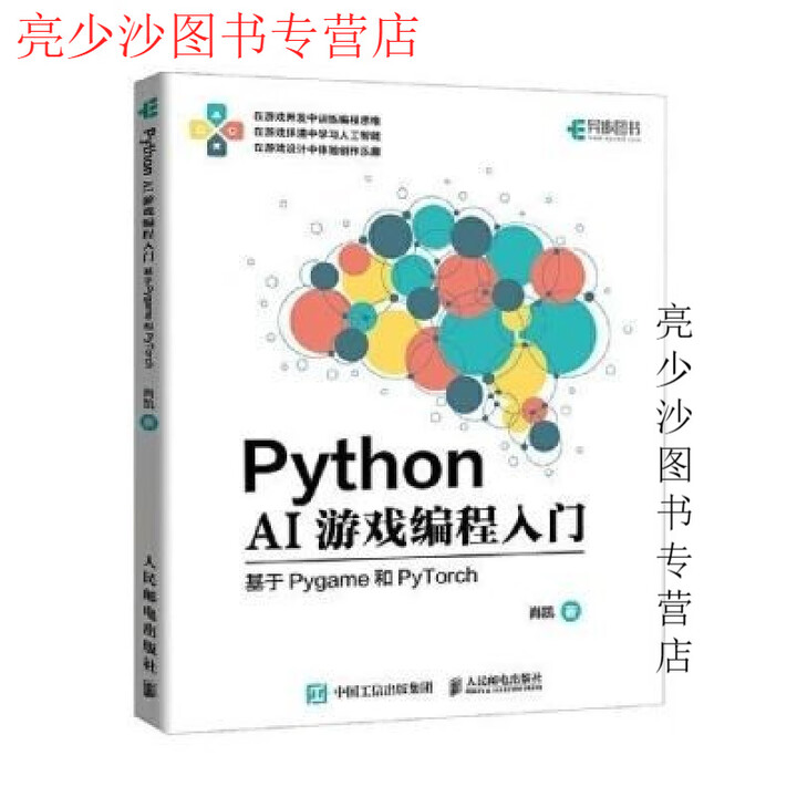 《京挑图书Python AI游戏编程入门——基于Pygame和PyTorch AI游戏人工智能 Python AI游戏编程入门--基于 ...